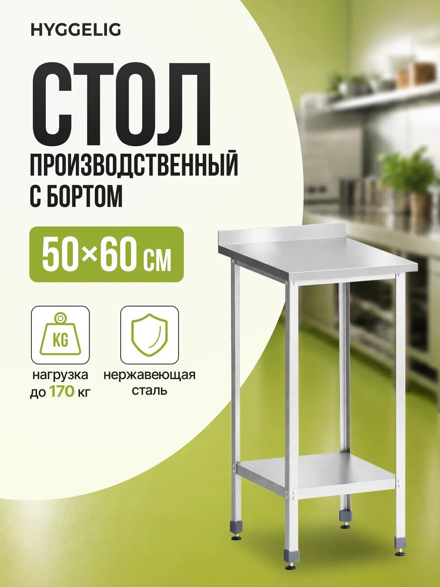 Стол производственный из нержавеющей стали с бортом 50х60см