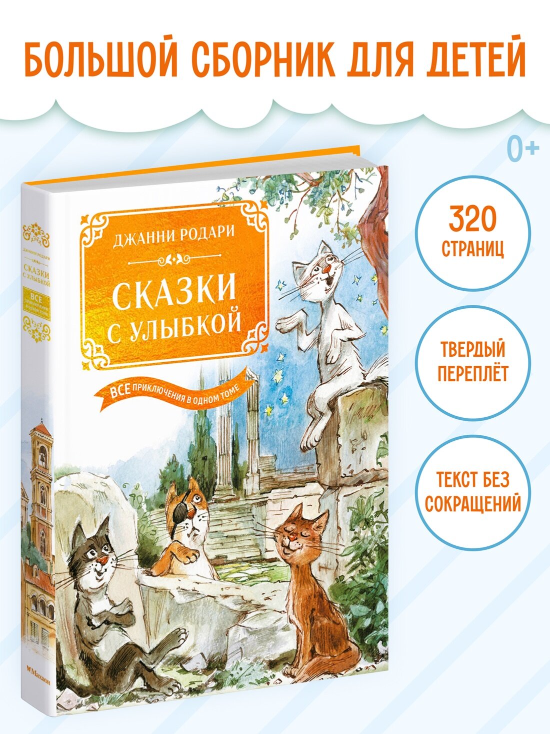 Большая книга. Все приключения в одном томе. Сказки с улыбкой. Все приключения в одном томе с цветными иллюстрациями. Родари Джанни