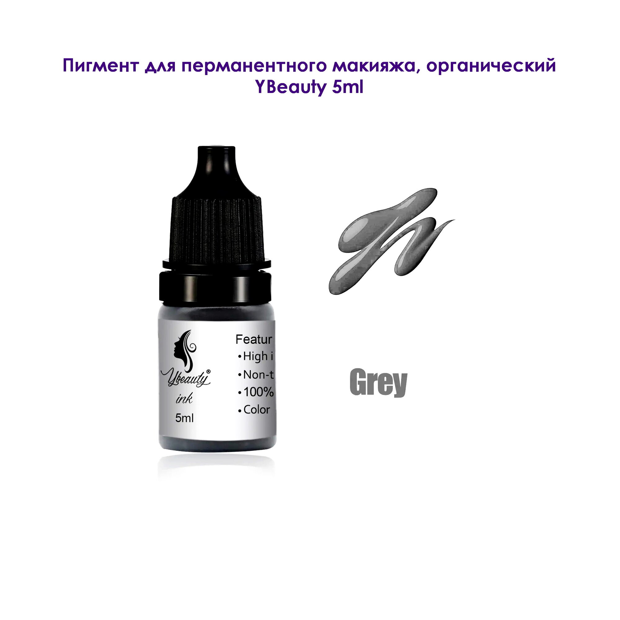 Пигмент серый Grey 5 мл для перманентного макияжа и микроблейдинга Ybeauty