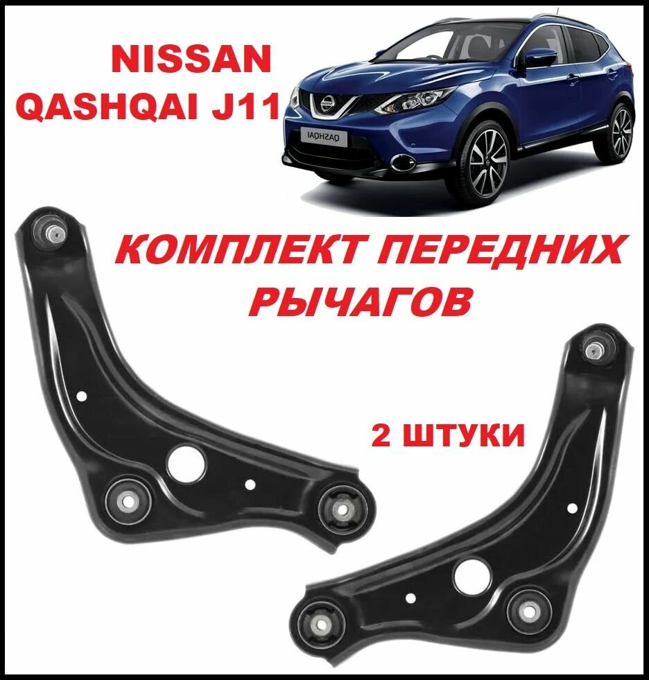 Комплект рычагов передняя подвеска Ниссан Кашкай J11, Nissan Qashqai J11