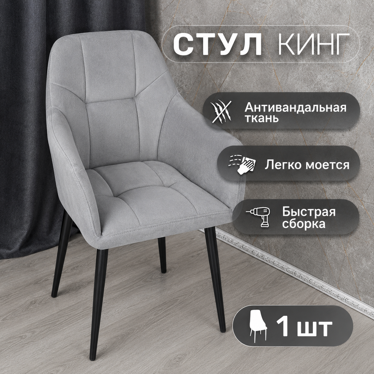 Стулья для кухни У Стулыча Кинг, стулья кухонные, велюр, серый/черный