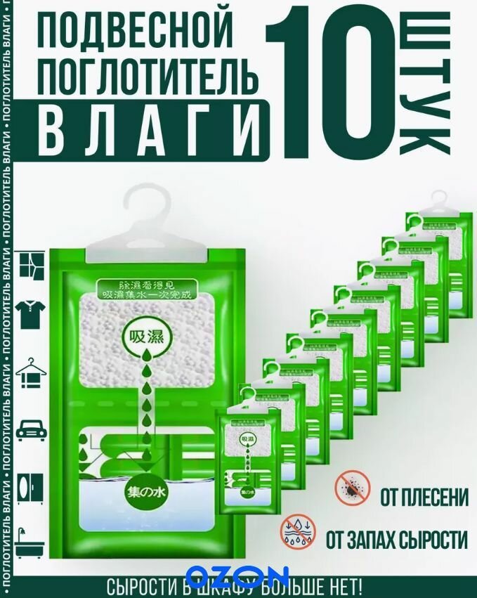 Поглотитель влаги для дома в шкаф, автомобильный осушитель набор из 10 штук