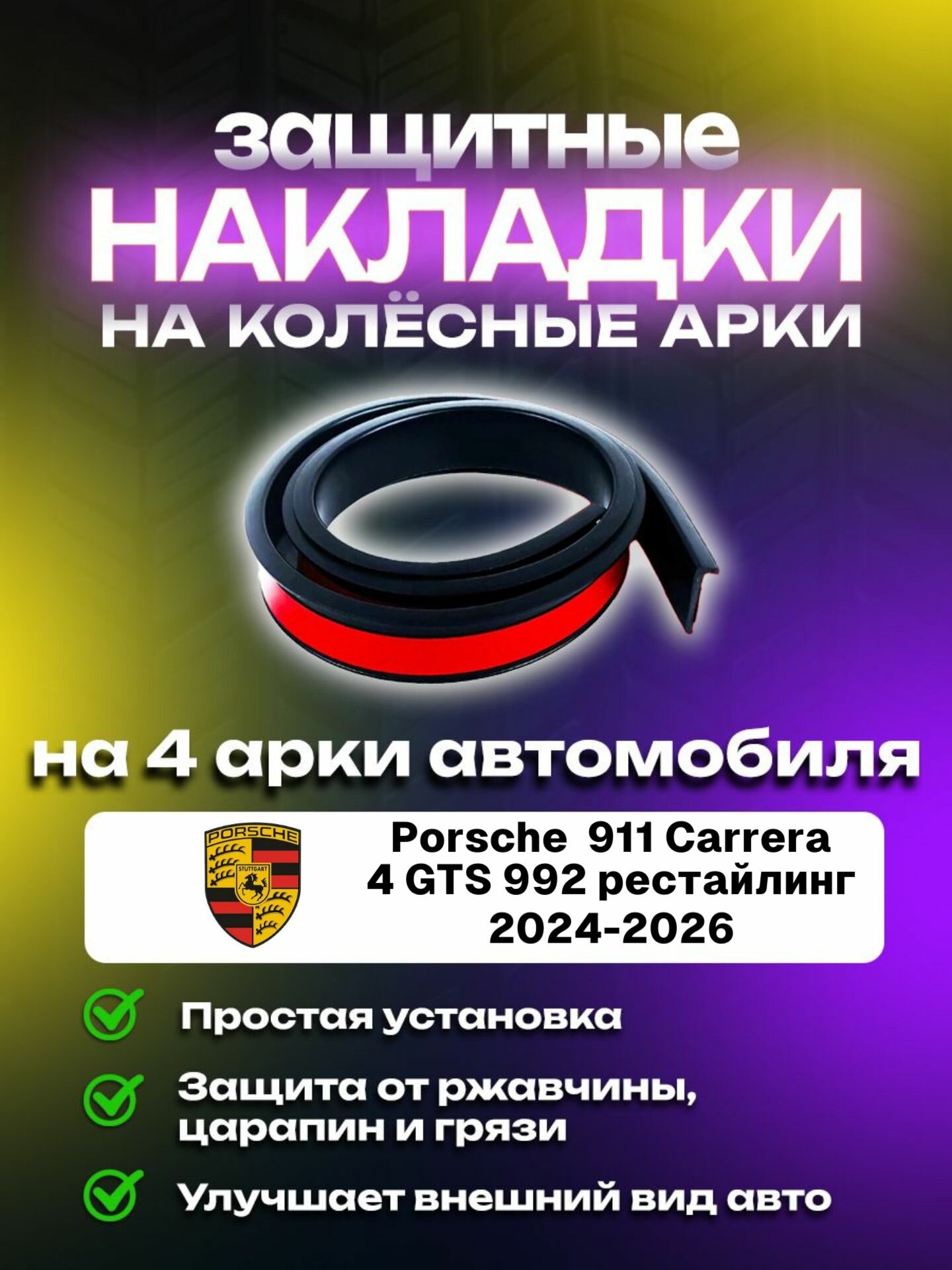 Накладки на арки автомобиля Porsche 911 Carrera 4 GTS 992 рестайлинг (2024-2026)/ Порше 911 Каррера 4 ДжиТиЭс 992 рестайлинг защитные