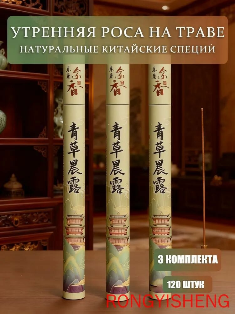 Благовония палочки "Утренняя роса на траве" ароматические палочки благовония/3 упаковки по 40 шт(120)