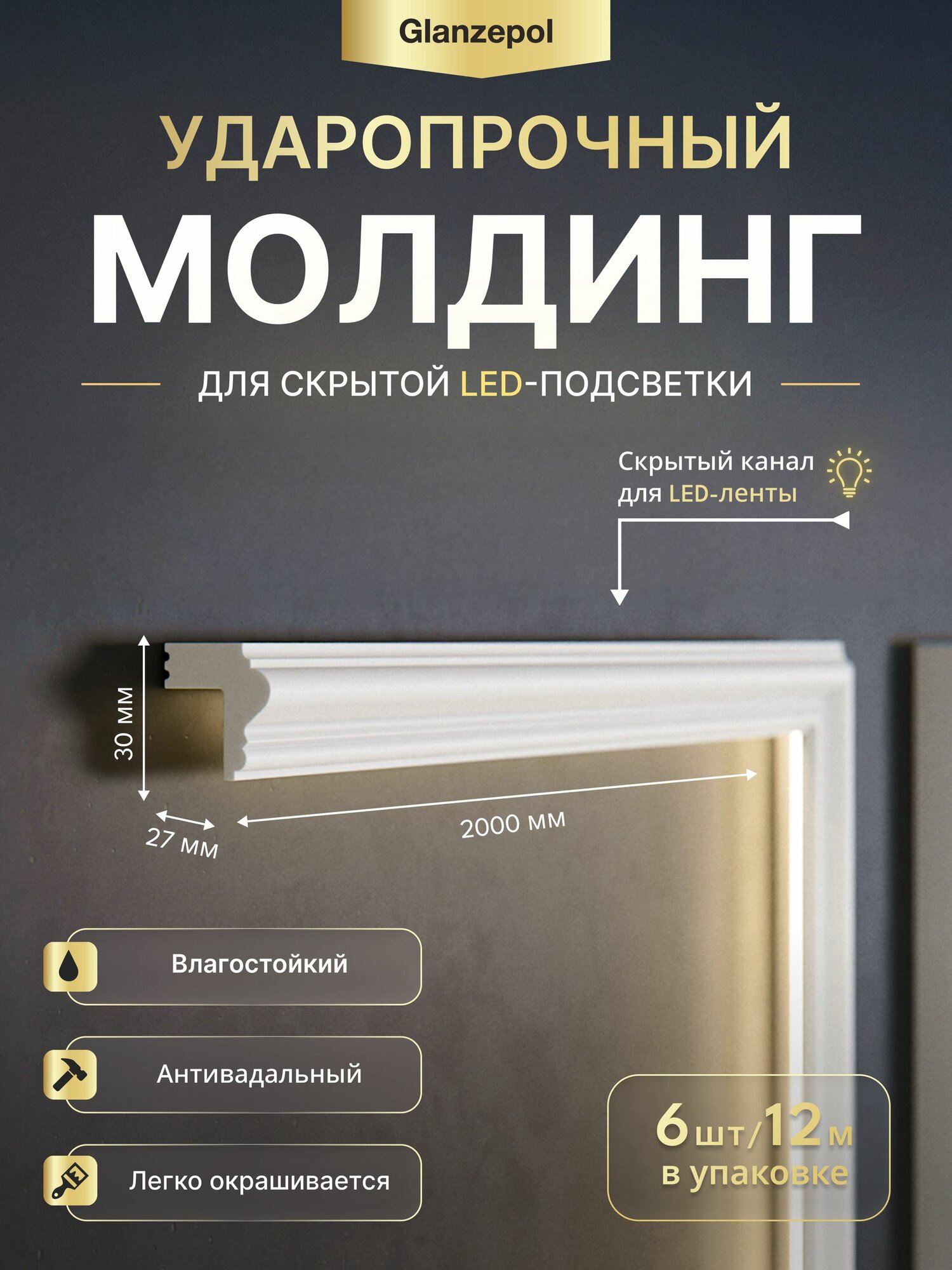 Молдинг настенный дюрополимер,2метра 30x27мм, 6шт, белый, под покраску, ударопрочный, влагостойкий Glanzepol GPD-121 LED