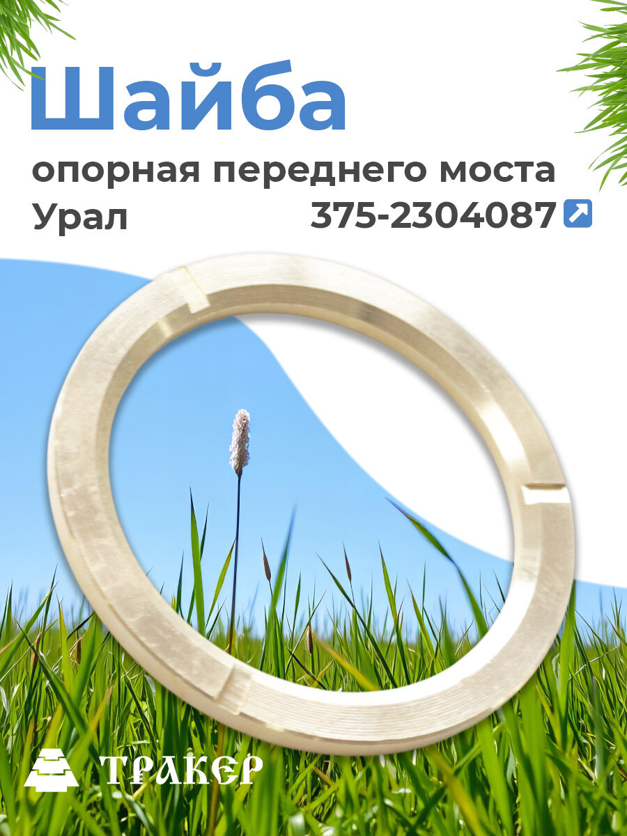 Шайба 375-2304087 опорная переднего моста УРАЛ-375, УРАЛ-4320, УРАЛ-5557, УРАЛ-4420