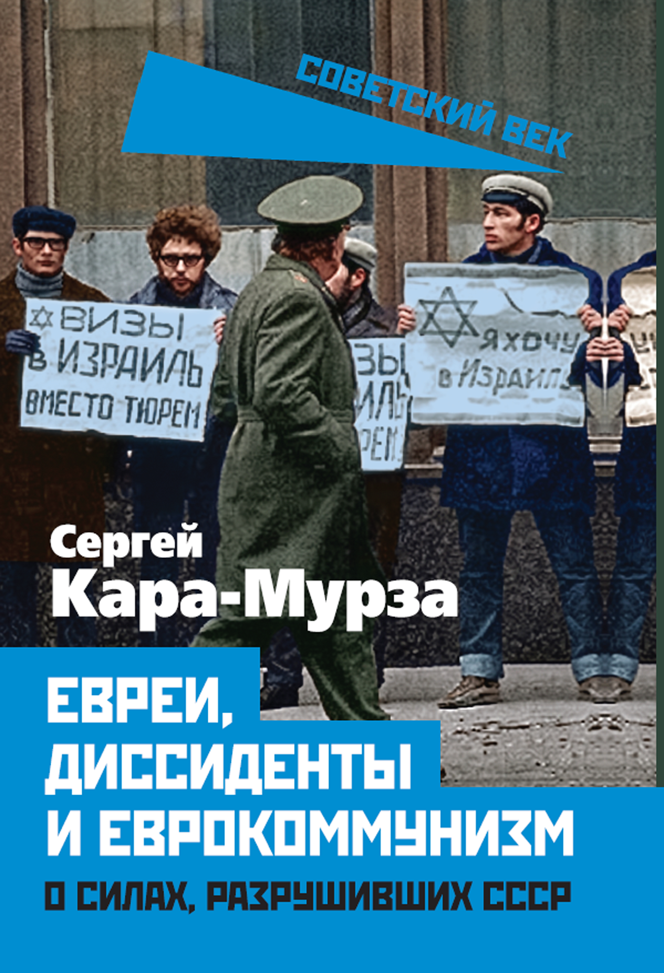 Евреи, диссиденты и еврокоммунизм. О силах, разрушивших СССР (Советский век) _Кара-Мурза С. Г.