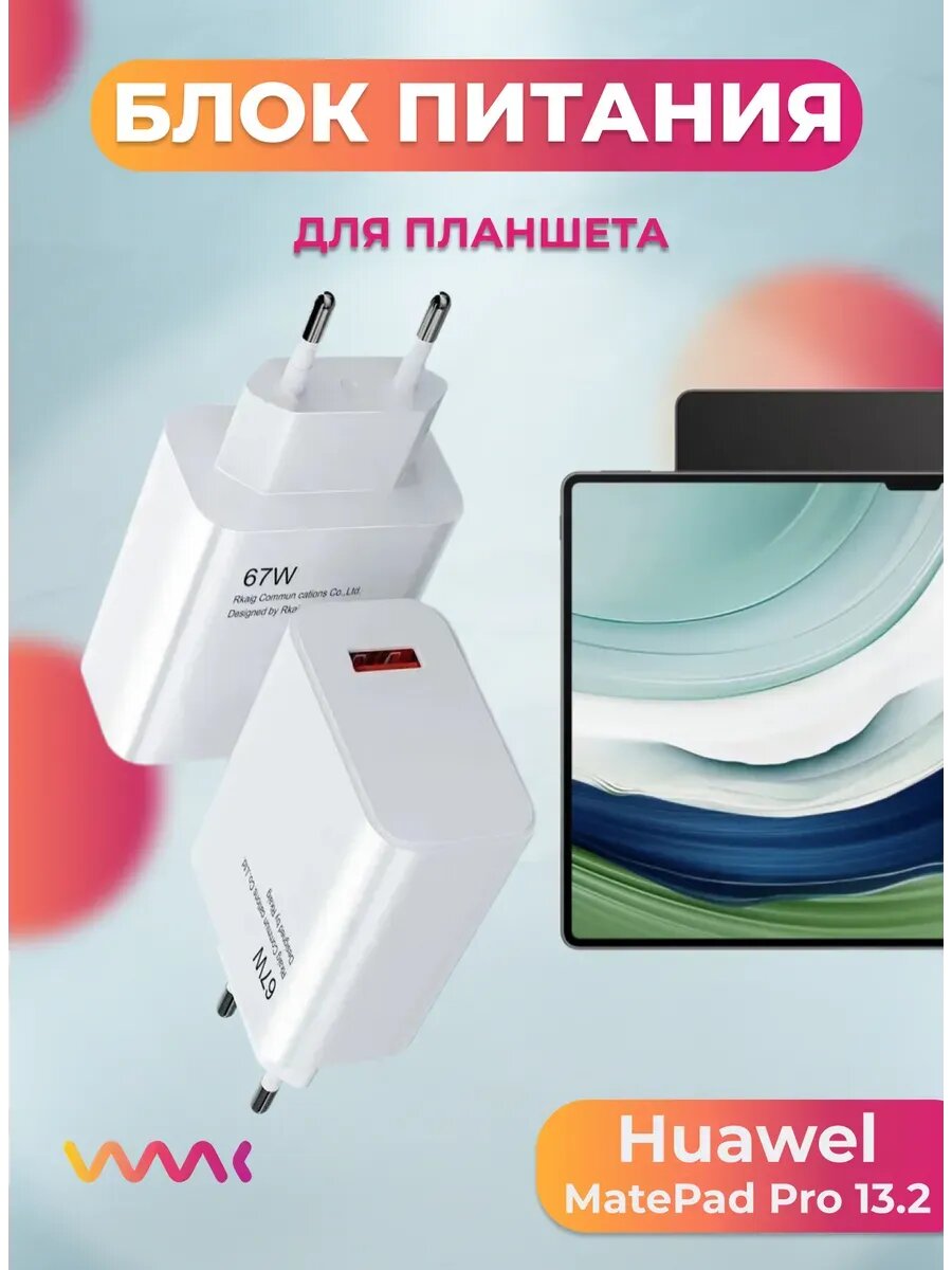 Блок питания для Huawel MatePad Pro 13,2.