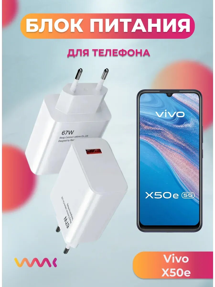 Блок питания для Vivo X50e.