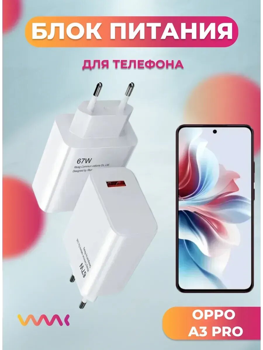 Блок (адаптер) питания для Oppo A3 Pro (India)