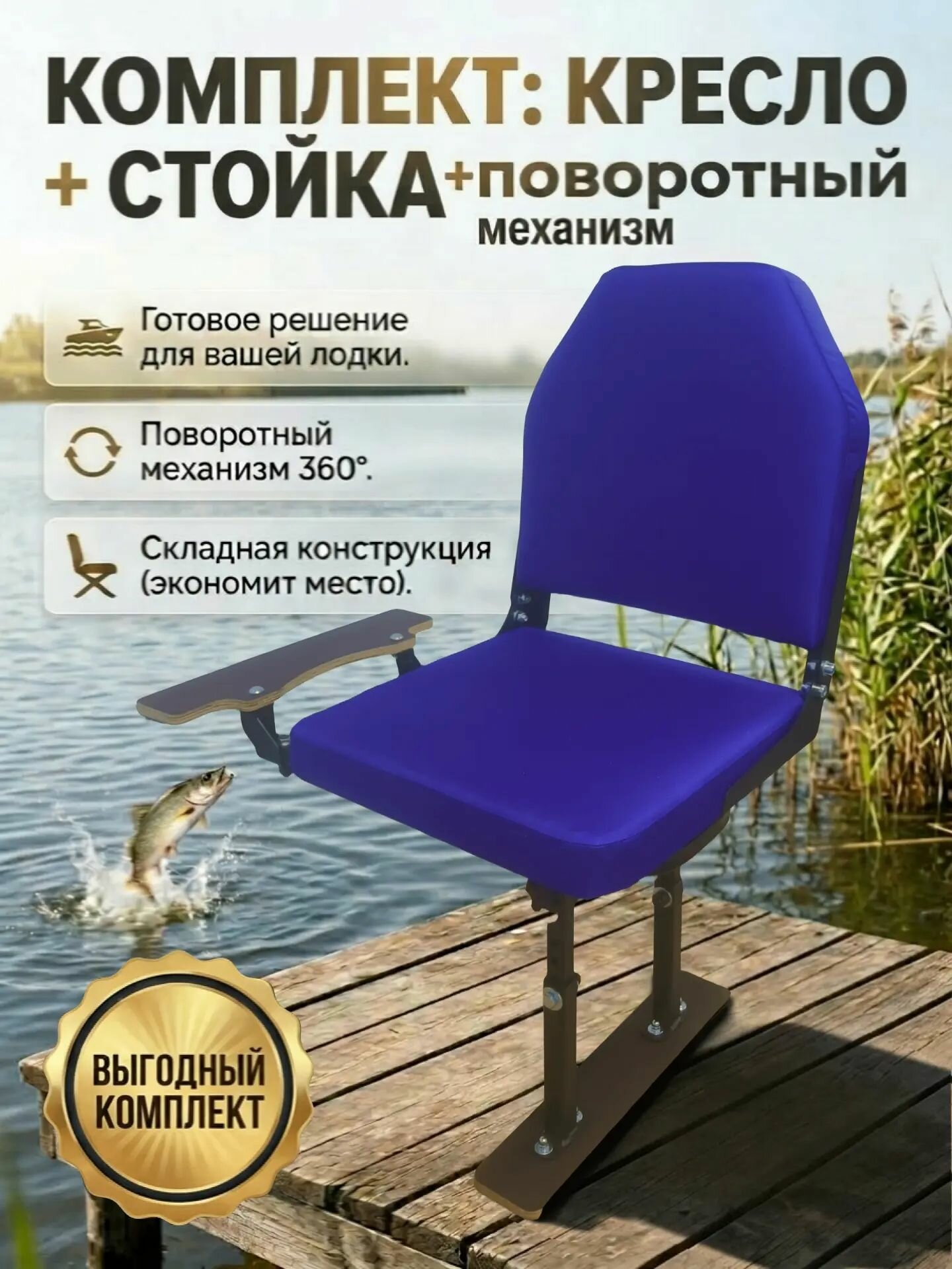 Кресло в сборе со стойкой и поворотным механизмом в лодку пвх/ опора в сборе