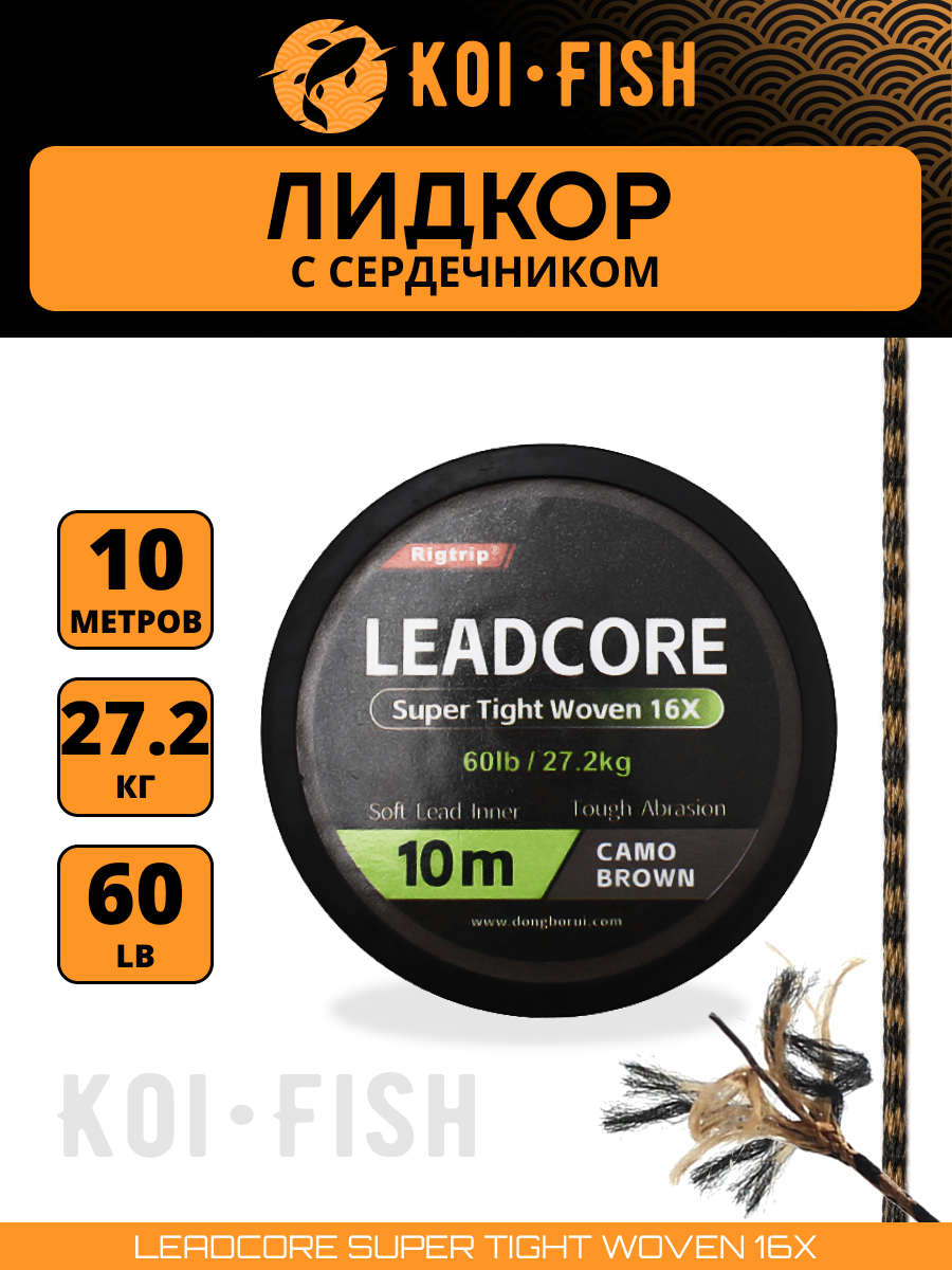 Лидкор с сердечником Leadcore 60LB 10 м, цвет: коричневый камуфляж CAMO BROWN