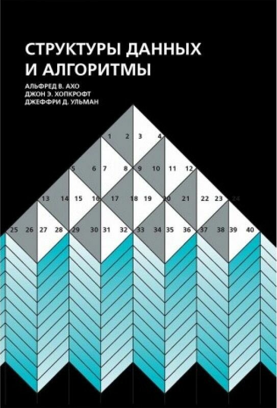 Структуры данных и алгоритмы