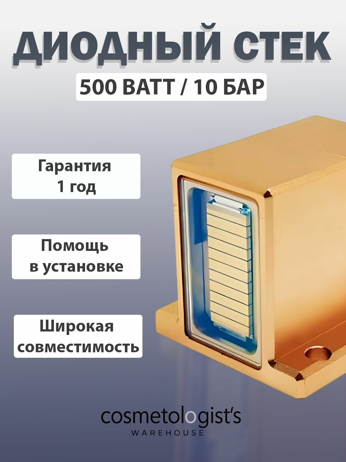 Диодный стек для лазерного аппарата, 500 Ватт, 808 нм