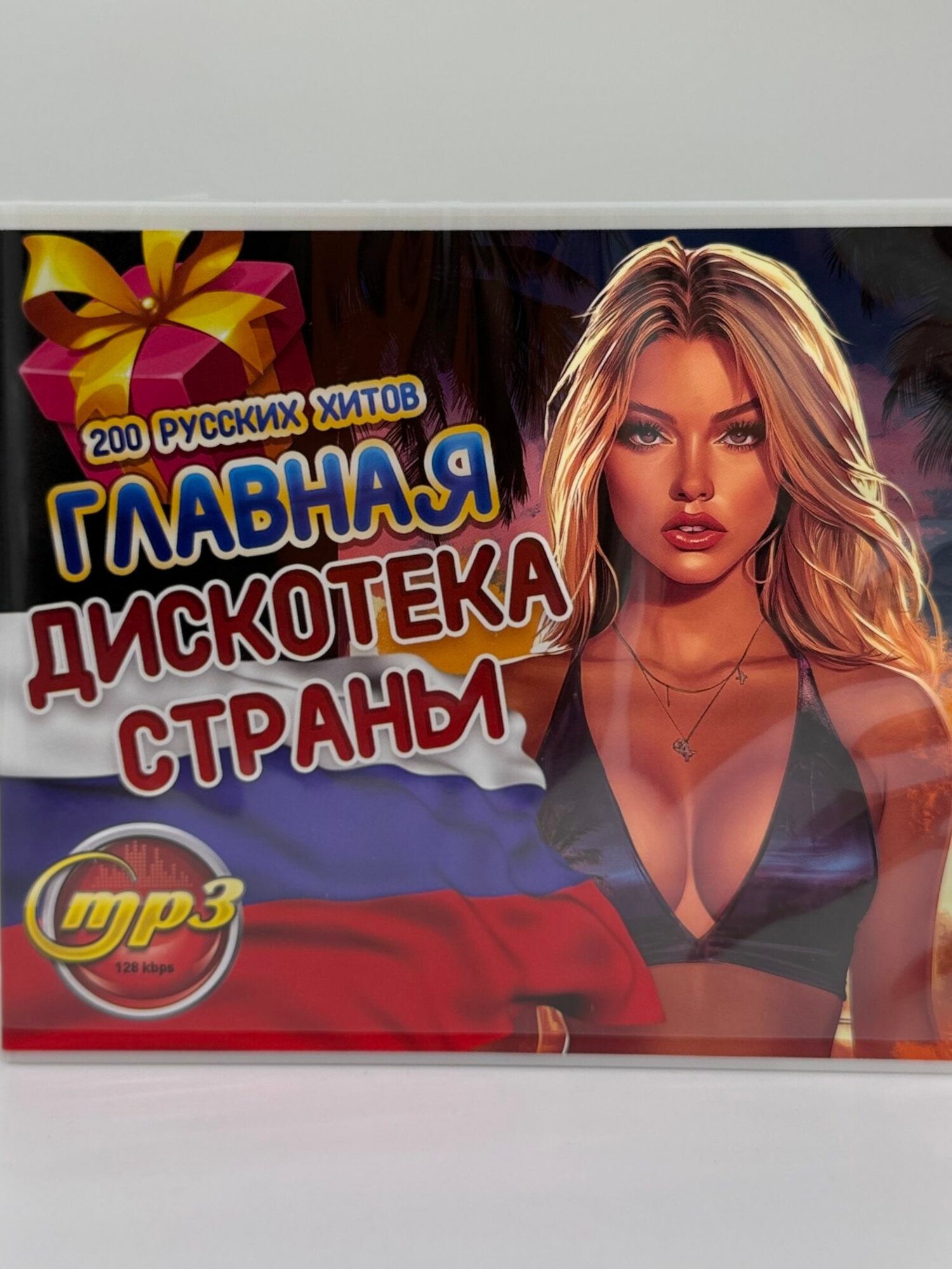 Главная дискотека страны. 200 русских хитов MP3 диск