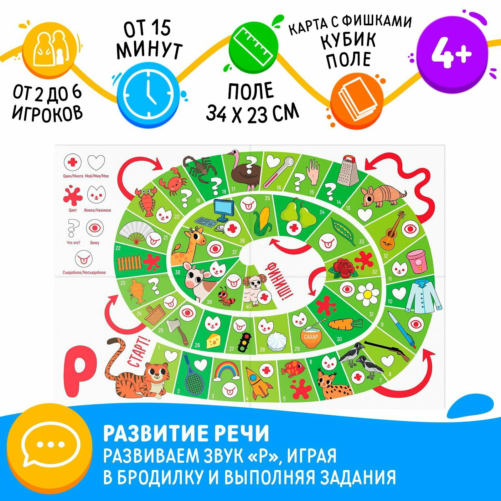 Нейрологопедическая игра-бродилка "Путешествие со звуком [Р]", 4+