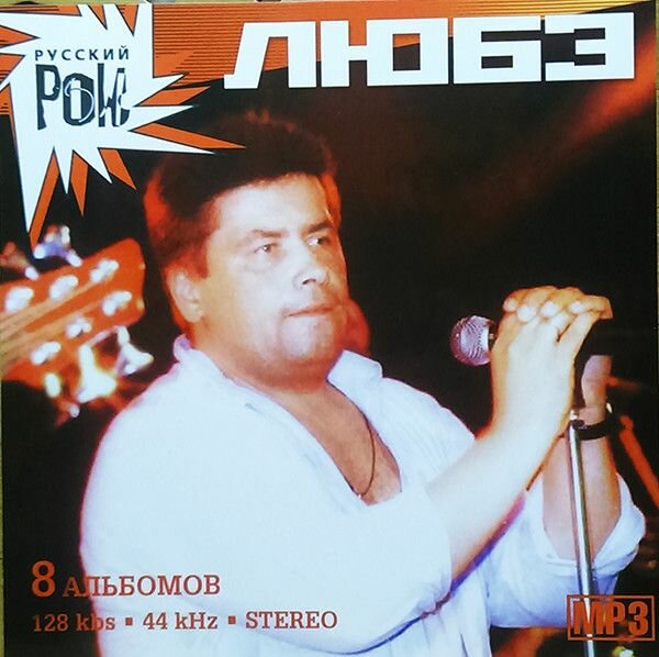 Компакт-диск (CD) Любэ. Русский Рок. 7 альбомов. mp3.