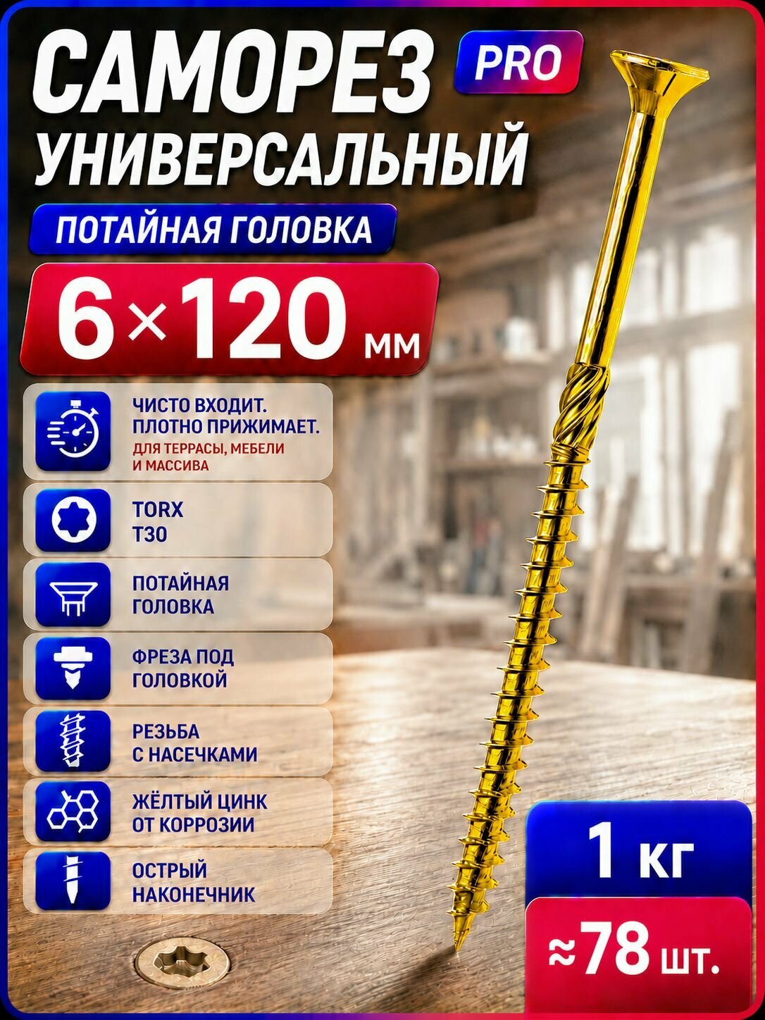 Конструкционные саморезы по дереву 6х120мм потай TORX 1кг
