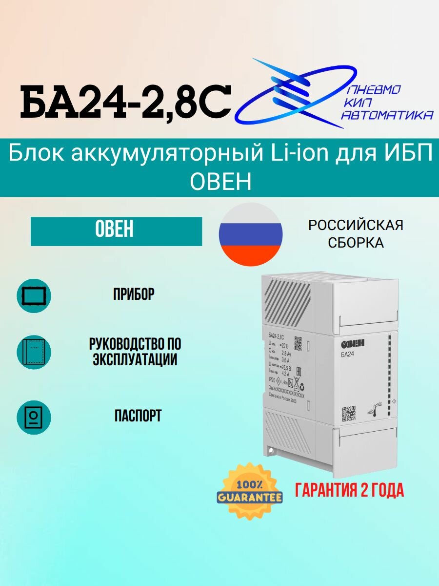 БА24-2,8С Блок аккумуляторный Li-ion для ИБП овен