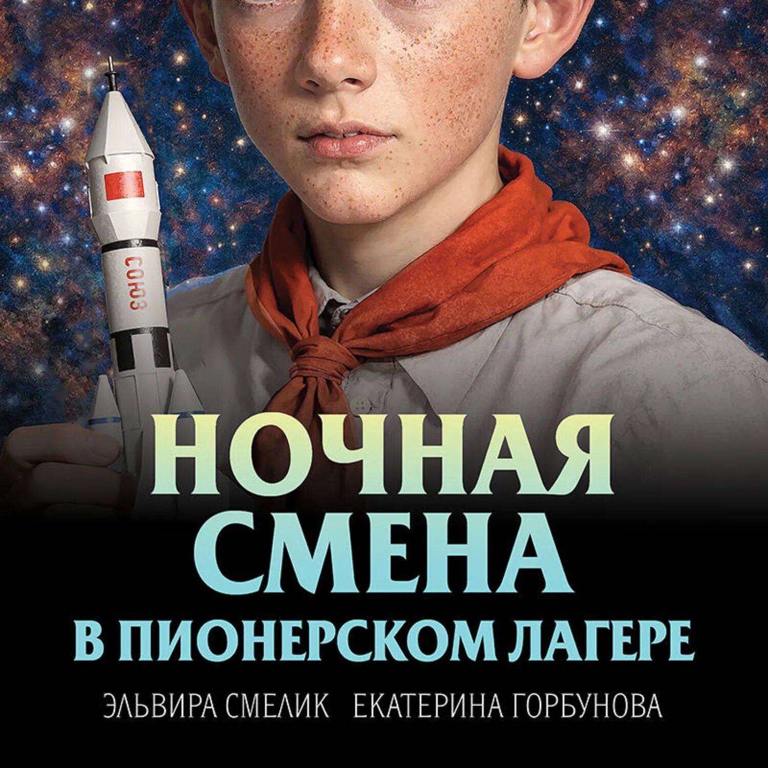 Ночная смена в пионерском лагере [Аудиокнига]