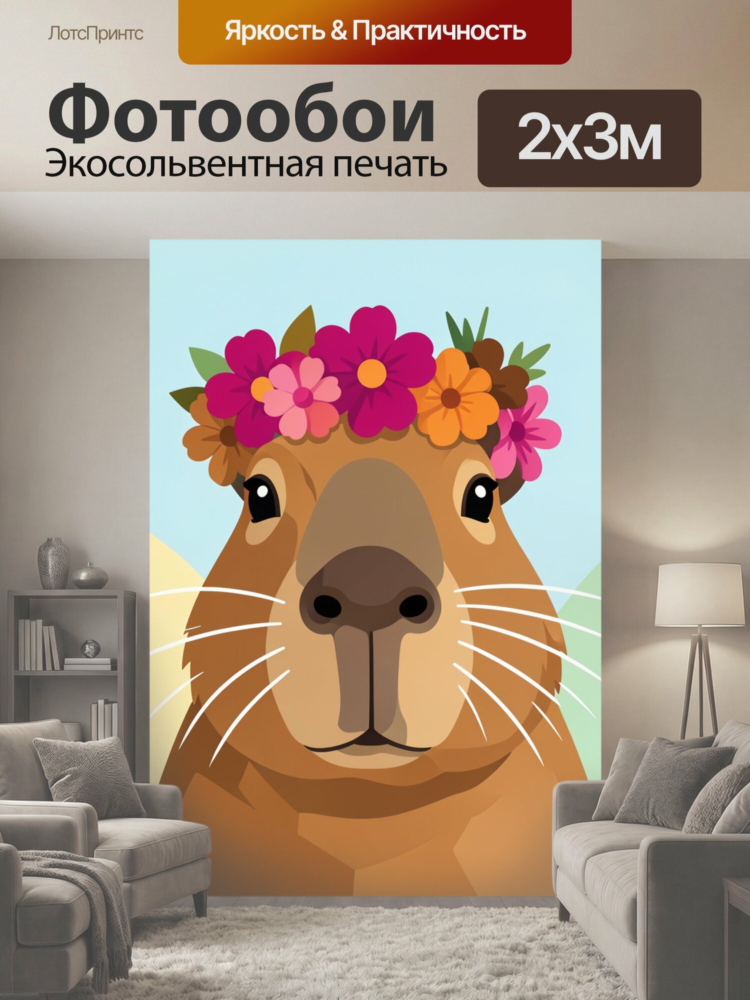 Фотообои "Милый капибара с цветочным венком. Яркая мультяшная мордочка капибары с венком из розовых, фиолетовых и оранжевых цветов. Нежный." 200x300 см. экосольвентная печать