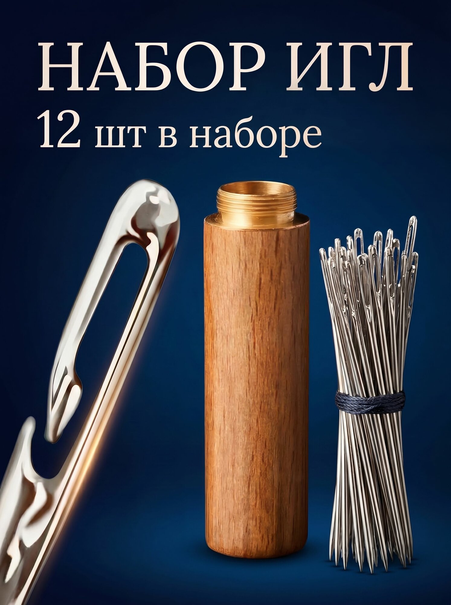 Набор игл для шитья слабовидящих с боковым входом 12 в светлом кейсе