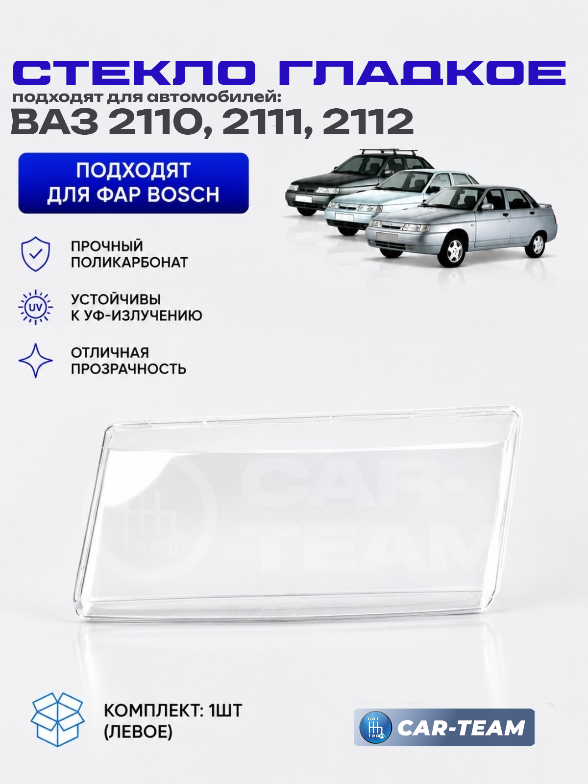 Стекла фар 2110 левое поликарбонат (пластик) стекло для фары Bosch ВАЗ 2110 / 2111 / 2112 переднее 1шт.