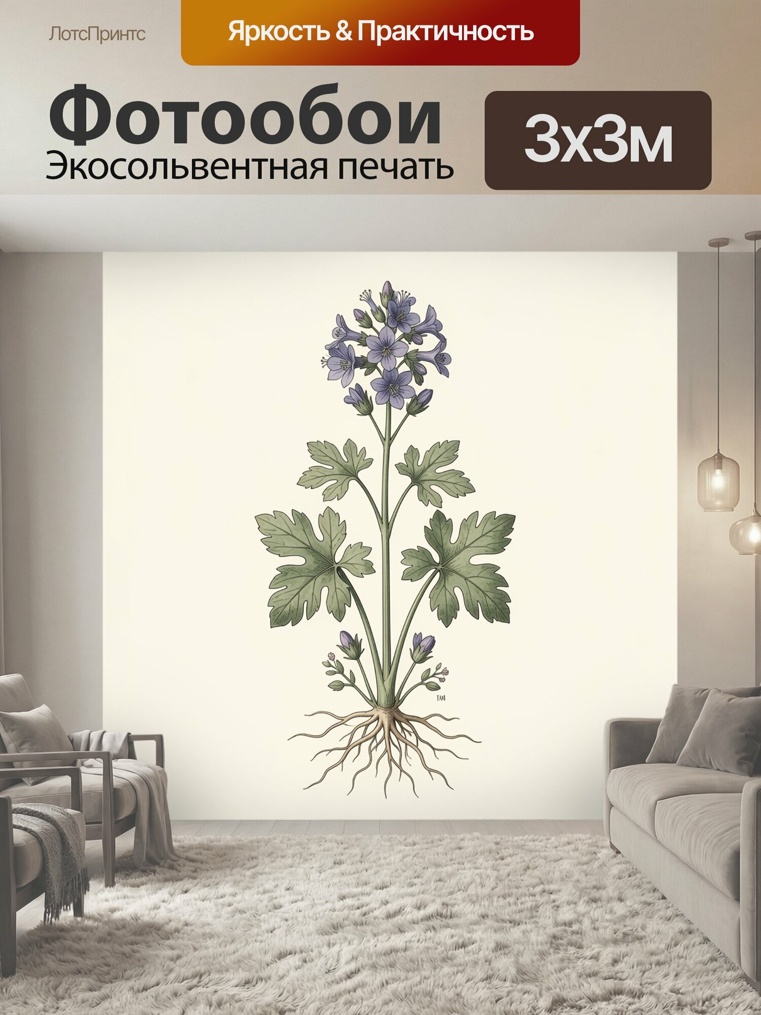 Фотообои "Ботаническая ветка с сиреневыми цветами. Нежная ботаническая иллюстрация с высоким стеблем, лиловыми соцветиями, крупными резными." 300x300 см. экосольвентная печать