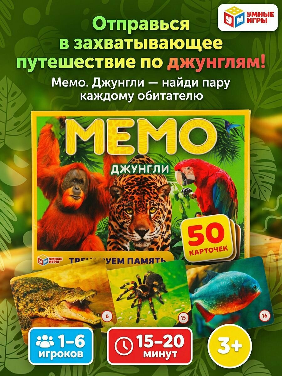 Настольная игра мемо Джунгли для детей от 3 лет Умные игры игра мемо джунгли от 3 лет