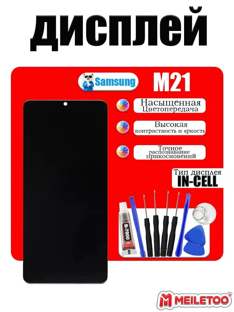 Дисплей в сборе с тачскрином для Samsung Galaxy M21 (SM-M215F), In-Cell, идеальная совместимость. В комплекте инструменты. Цвет: черный.