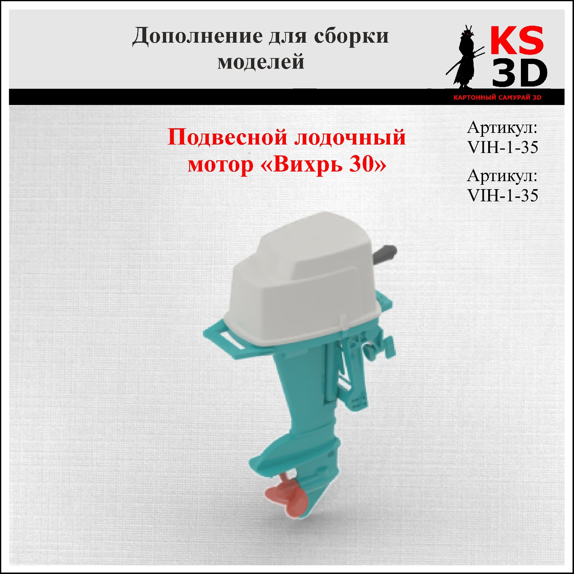 Сборная модель-копия лодочного мотора "Вихрь-30" Масштаб 1:43