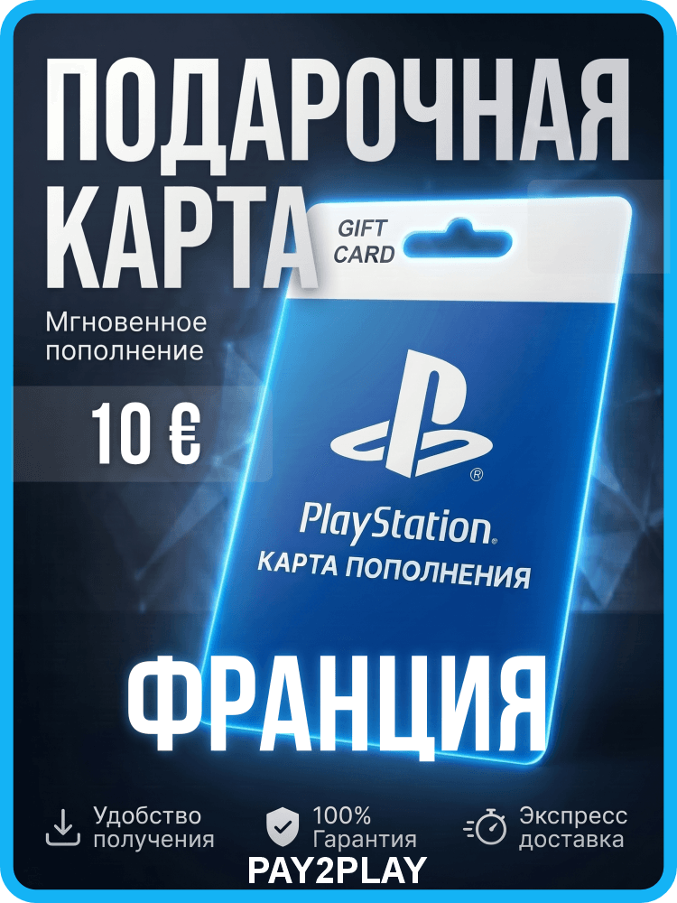 Карта пополнения PlayStation Store 10 EUR / Франция / Цифровой код, пополнение счета / PlayStation Gift Card