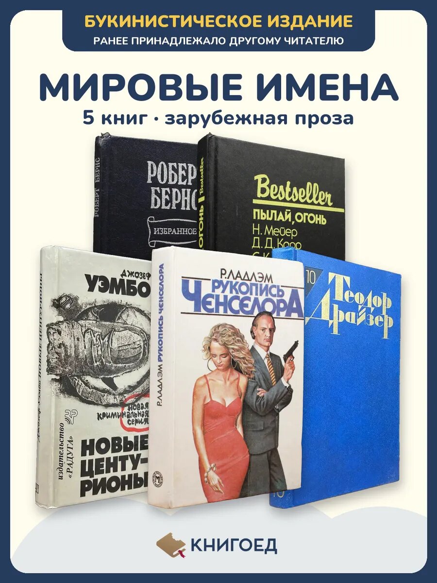 Бернс Роберт и др. — комплект 5 книг (классическая проза, букинистика)