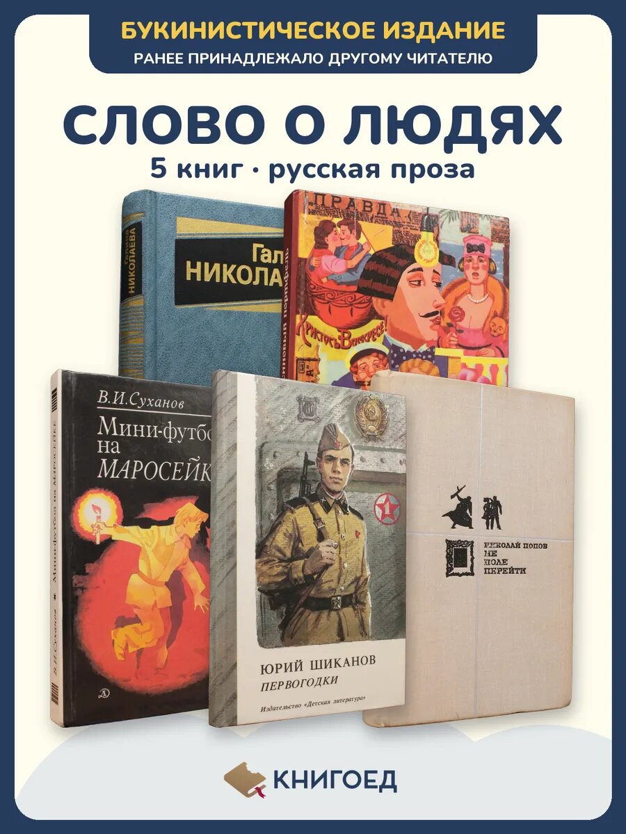 Николаева Галина Евгеньевна и др. — комплект 5 книг (классическая проза, букинистика)