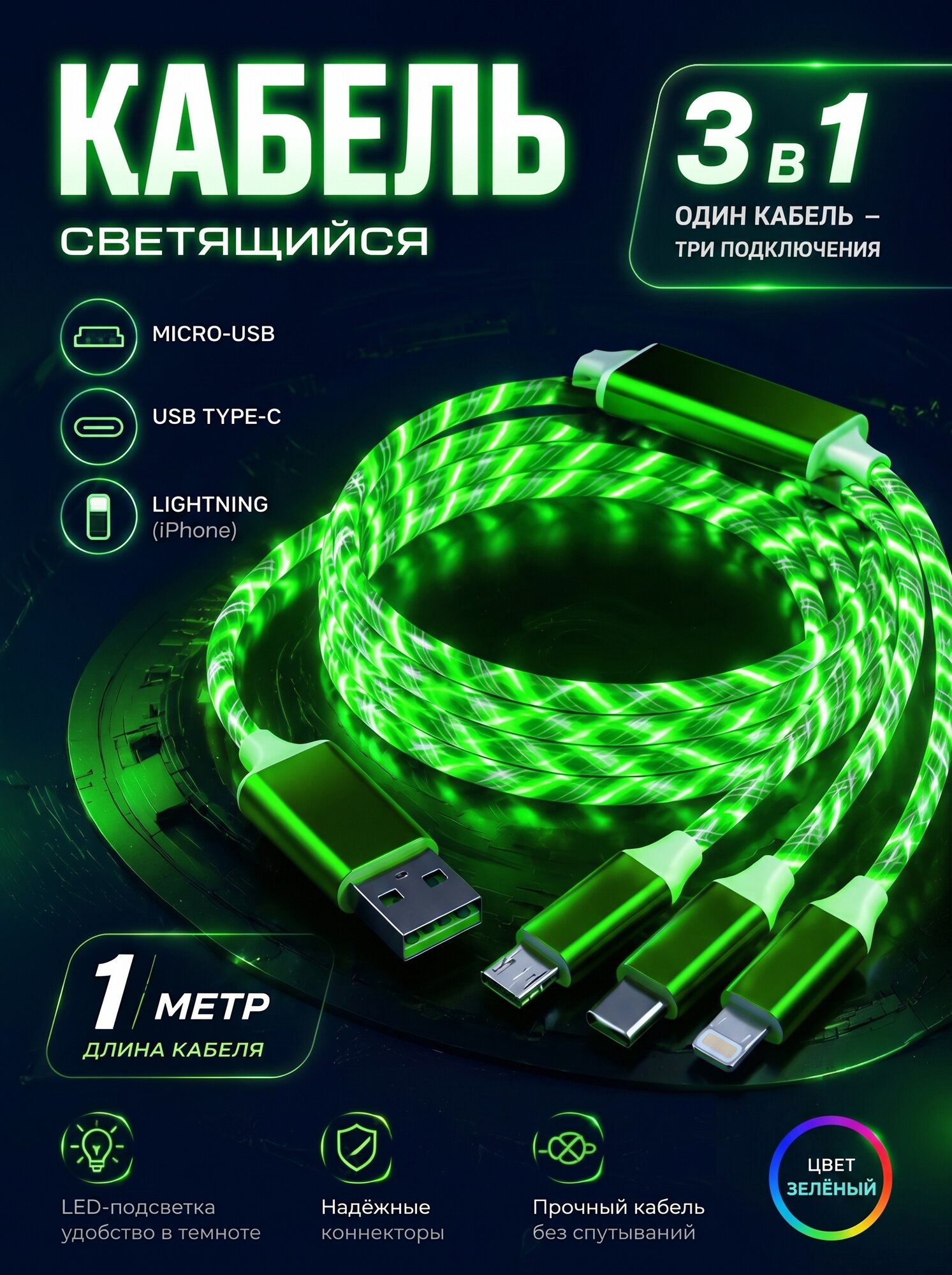 Кабель мерцающий зарядка 3 в 1 для iPhone и Android зеленый