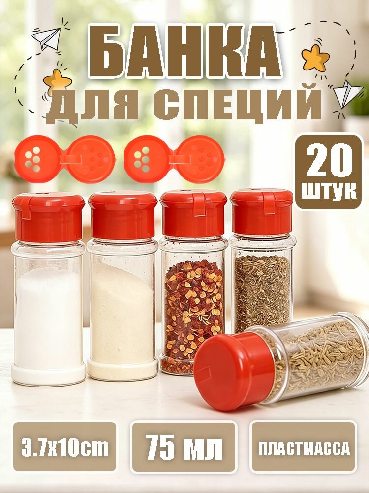Набор для специй, 20 шт
