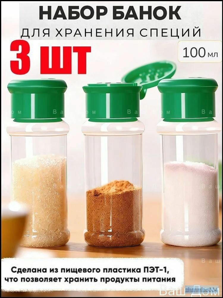 Банка для сыпучих продуктов, 100 мл, 3 шт