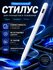 Стилус, для устройств Apple/Android/iPad, с кнопкой, сменные наконечники, белый