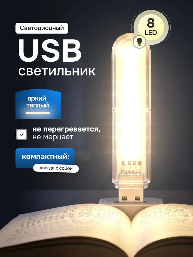 Светодиодный USB светильник, ночник, фонарик - флешка 8 LED, портативный ночник, теплый свет