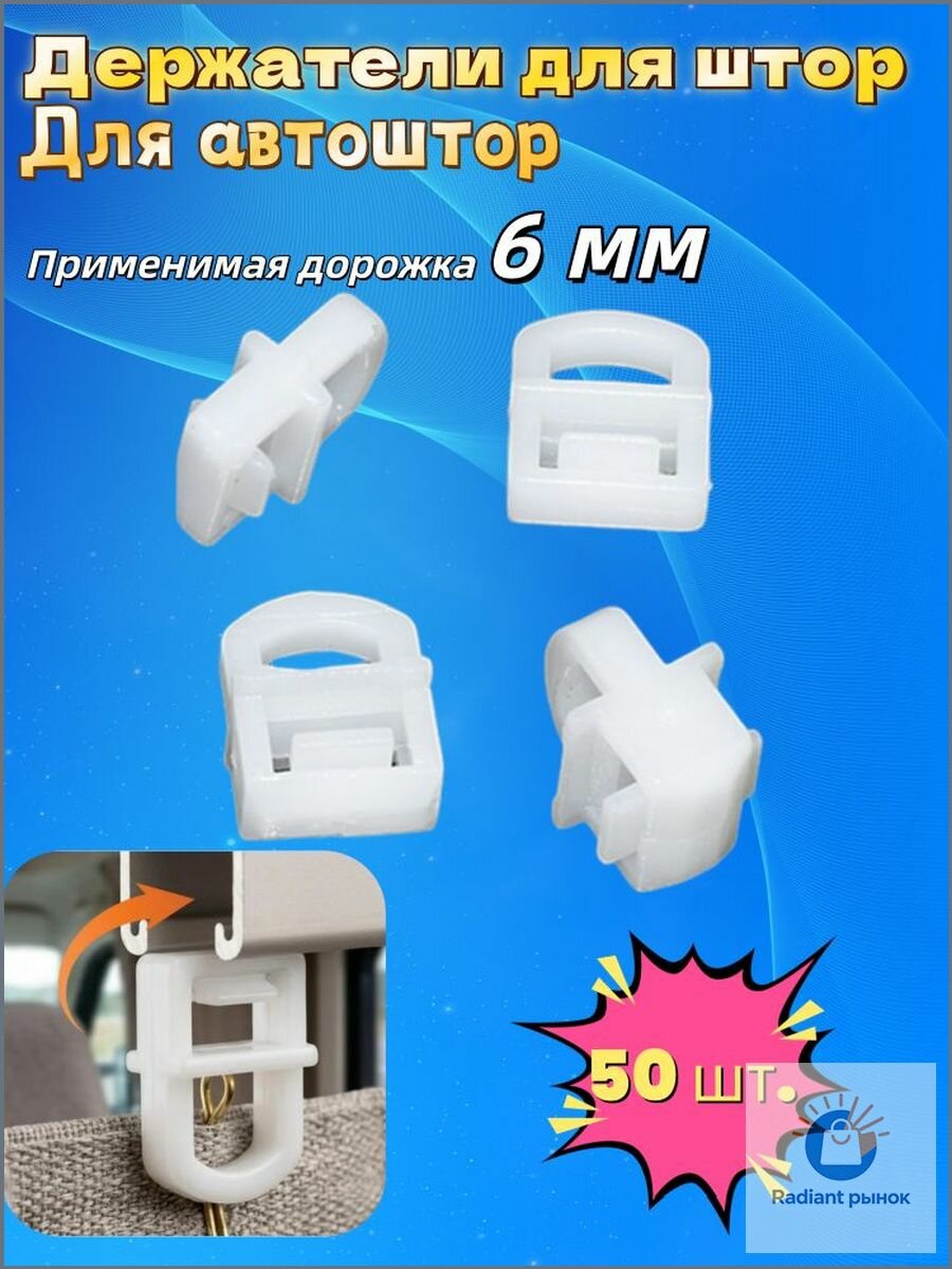 Бегунки для автоштор пластиковые в кабину грузовика и автомобиля, крючки для штор под направляющие до 6 мм