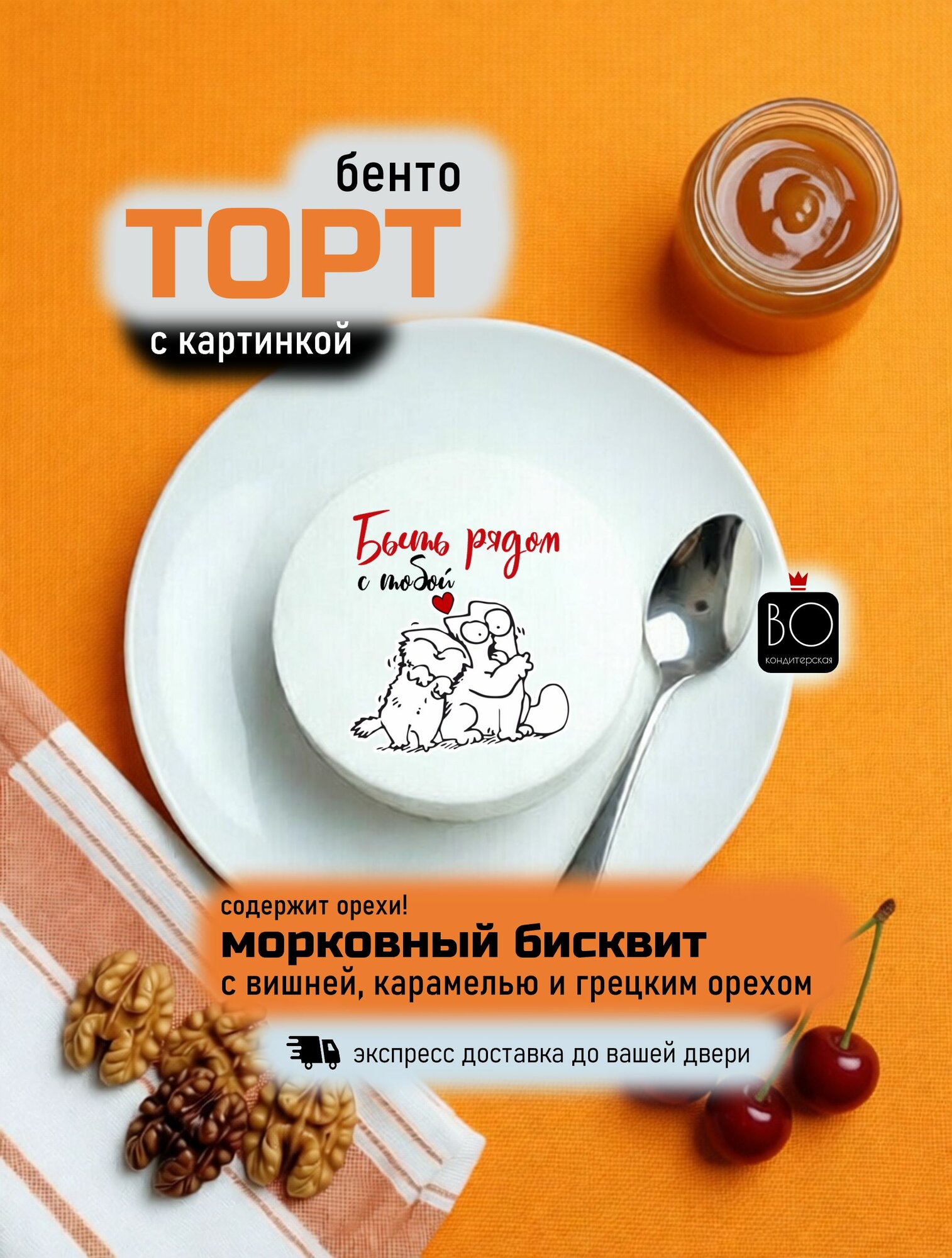 Бенто-торт с Вашей надписью (картинка кошечка прильнула к коту) морковный с вишней и карамелью