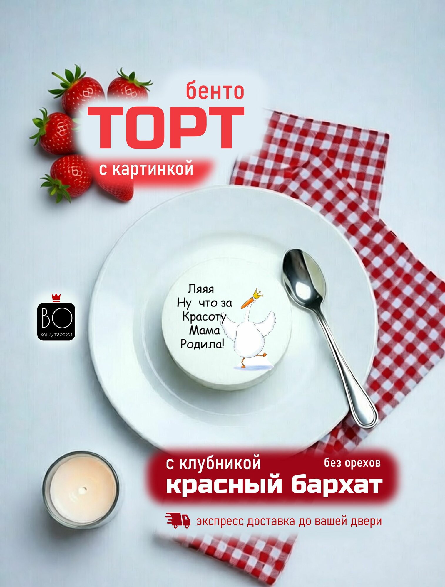 Бенто-торт с картинкой и надписью (гусь) с начинкой красный бархат клубника