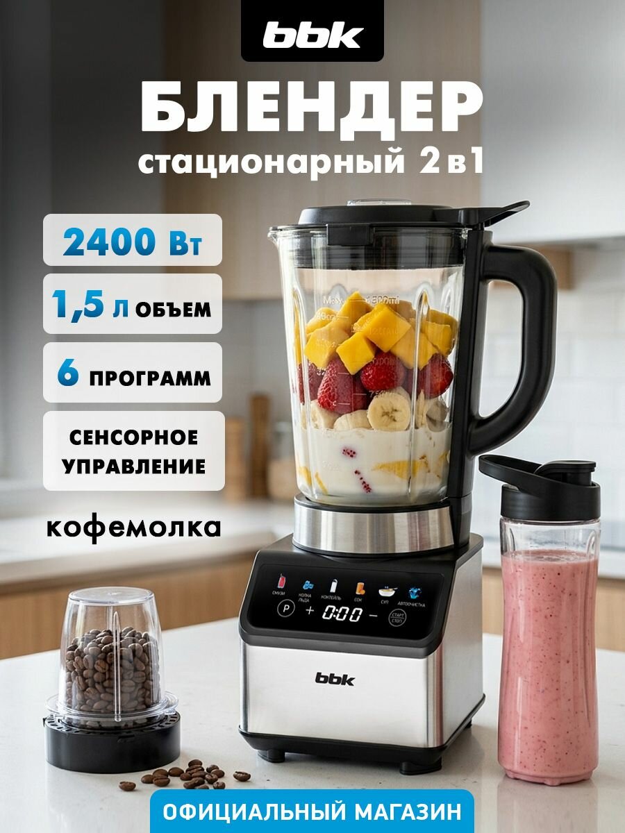 Блендер для смузи стационарный BBK KBS1400 с кофемолкой