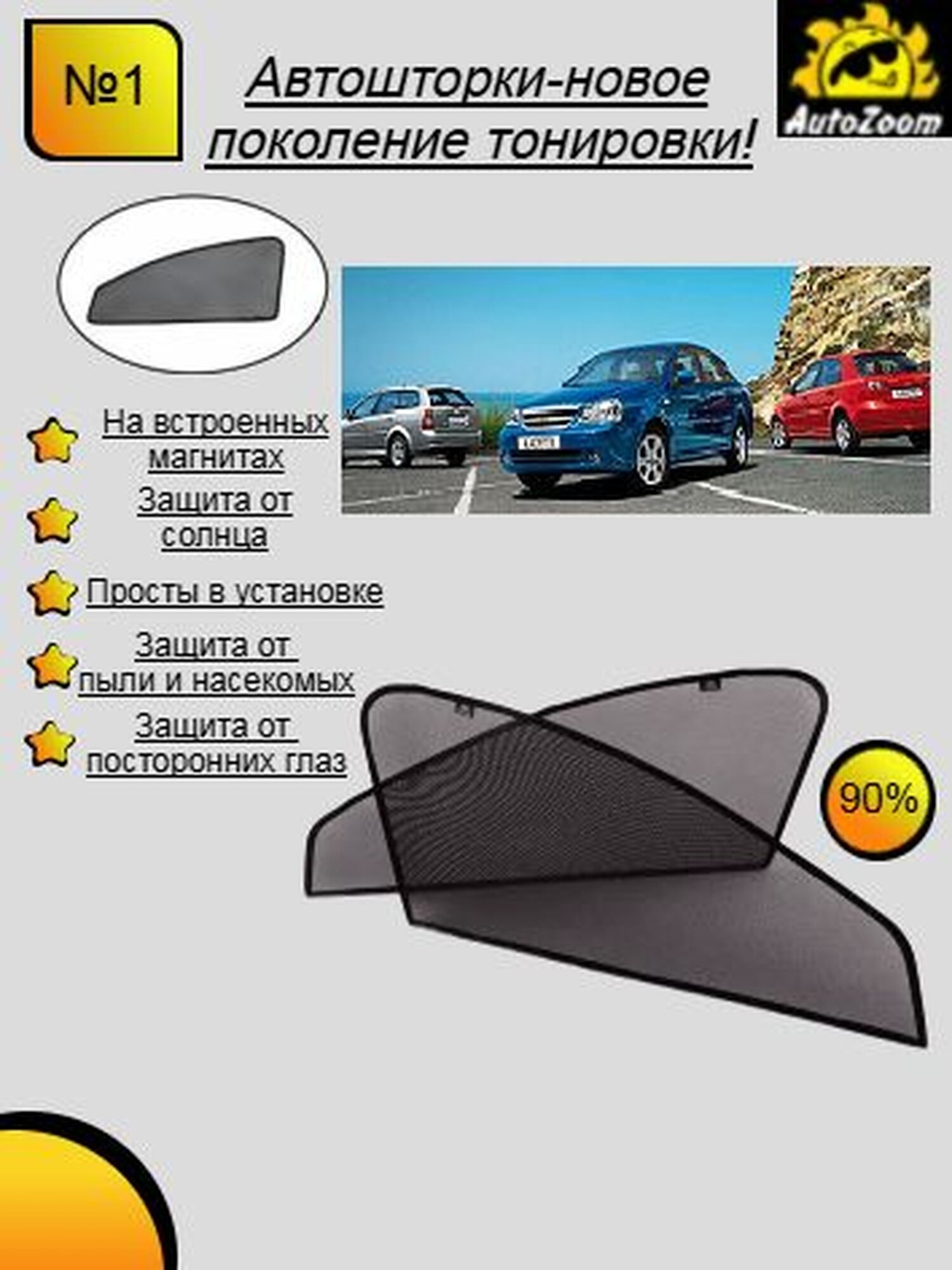 Автошторки магнитные для Chevrolet Lacetti (J200) (2004-2013г. в.) универсал, седан, хэчбек /на передние двери 2 шт