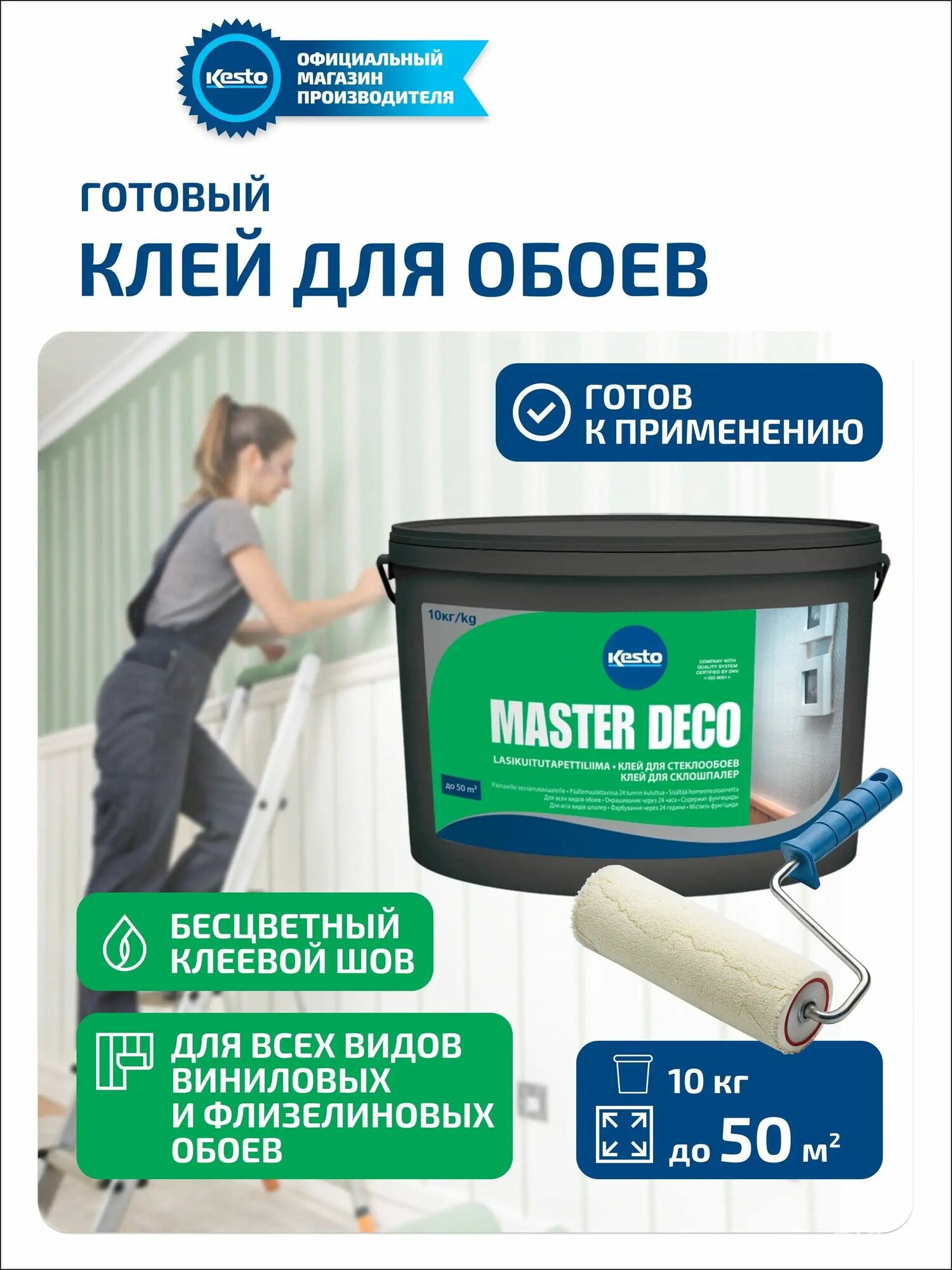 Клей для обоев готовый Kesto Master Deco на 50 кв. м, обойный клей для стеклообоев, виниловых, бумажных, флизелиновых обоев, стеклотканей, джутовых тканей 10кг