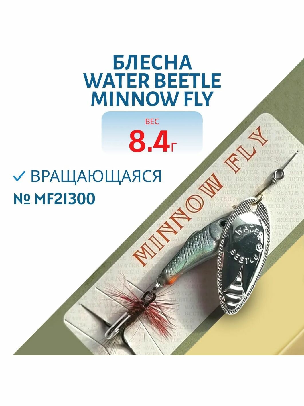Блесна вращающаяся Water Beetle Minnow Fly (8,4 гр) MF21300