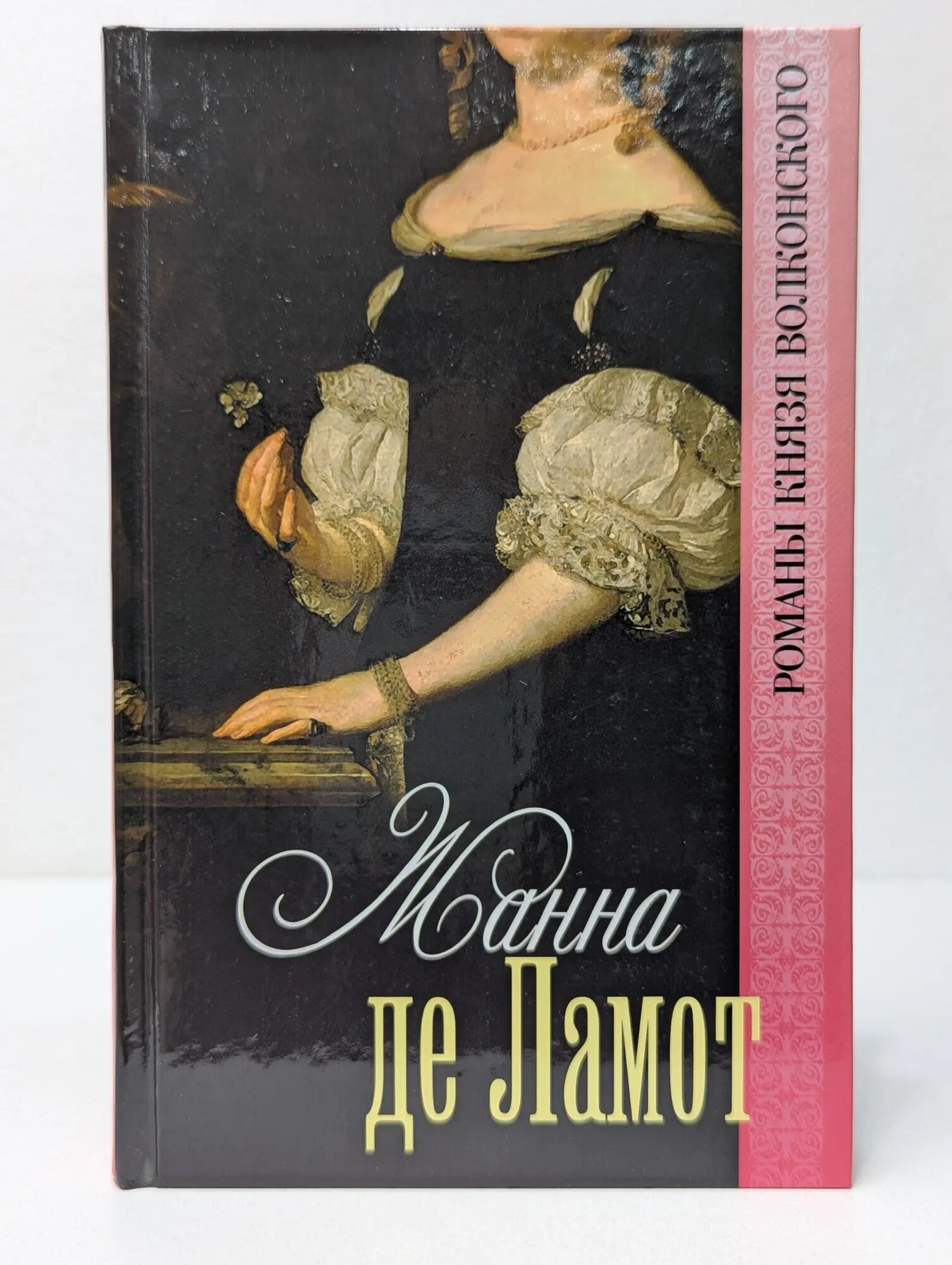 Романы князя Волконского. Жанна де Ламот Волконский Михаил Николаевич 2010