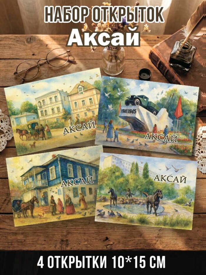 Набор открыток Аксай 4 шт 10х15 см