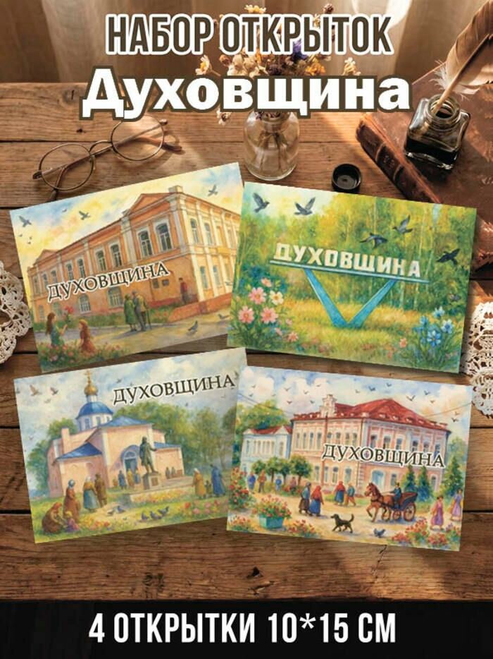 Набор открыток Духовщина 4 шт 10х15 см