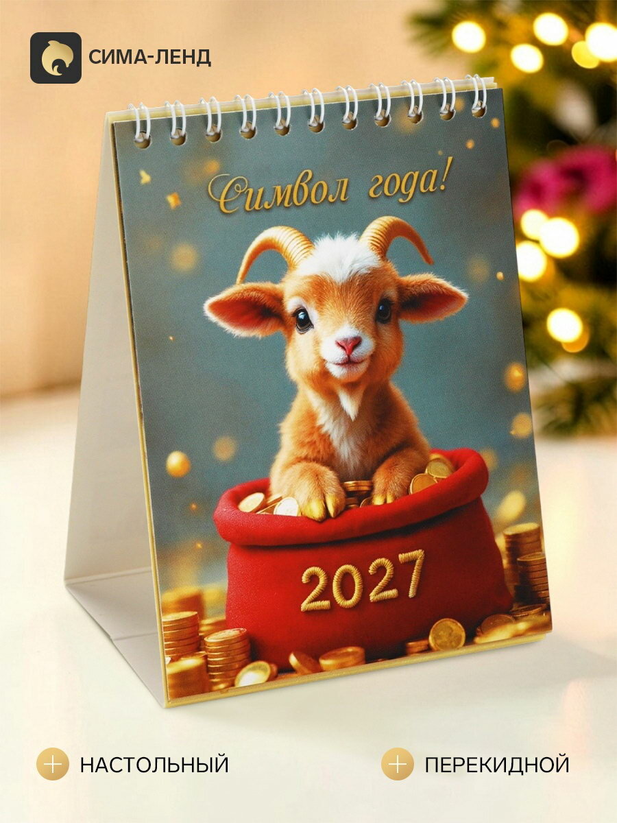 Календарь 2027, настольный, домик "Символ года", цвет: зелёный, 2 шт.
